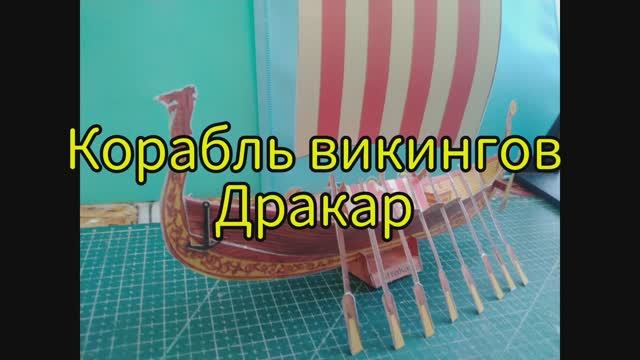 Корабль викингов "Дракар" из бумаги своими руками.