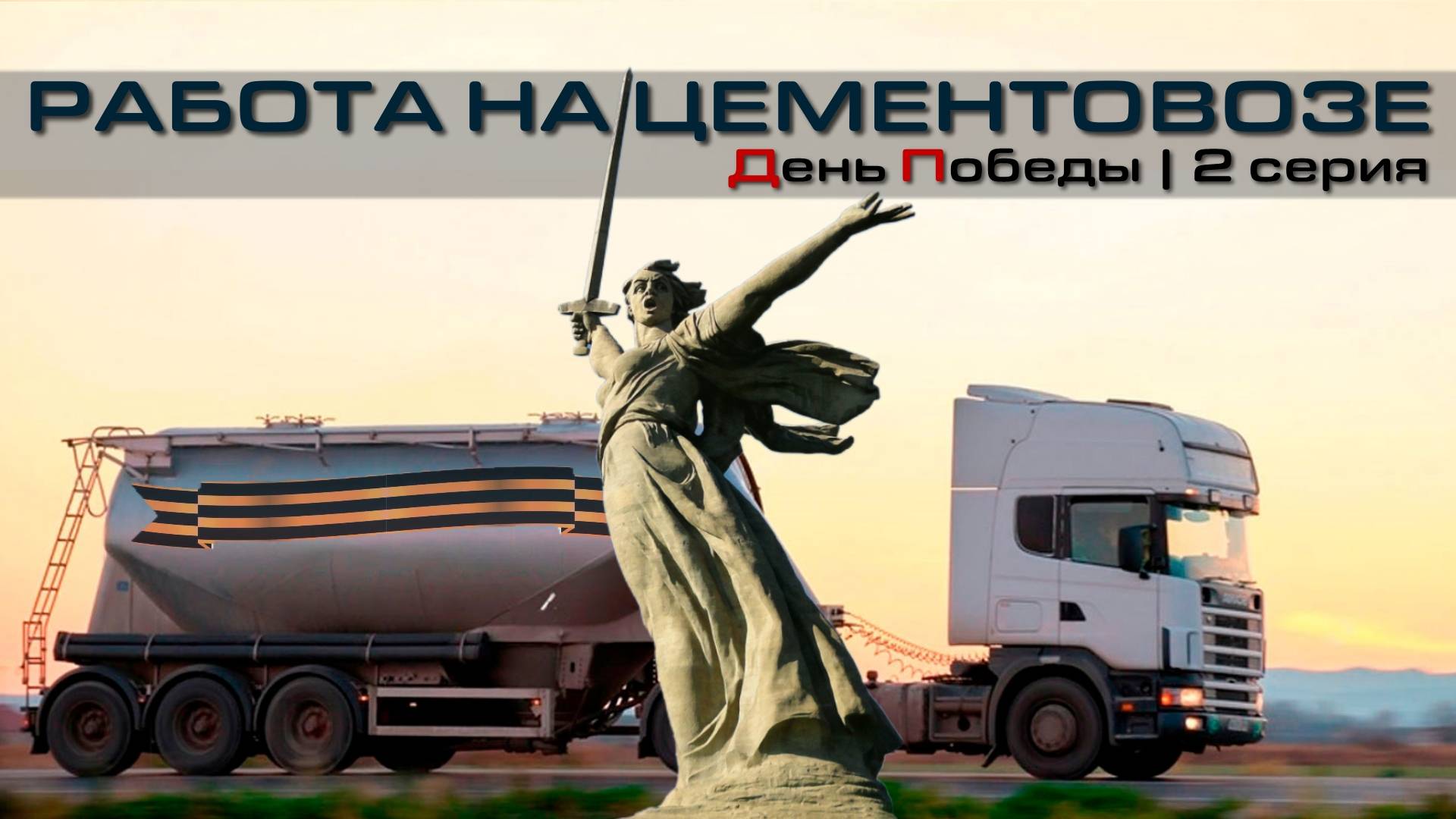 РАБОТА НА ЦЕМЕНТОВОЗЕ | День Победы | часть 2 #4k #driver #2025 #9мая