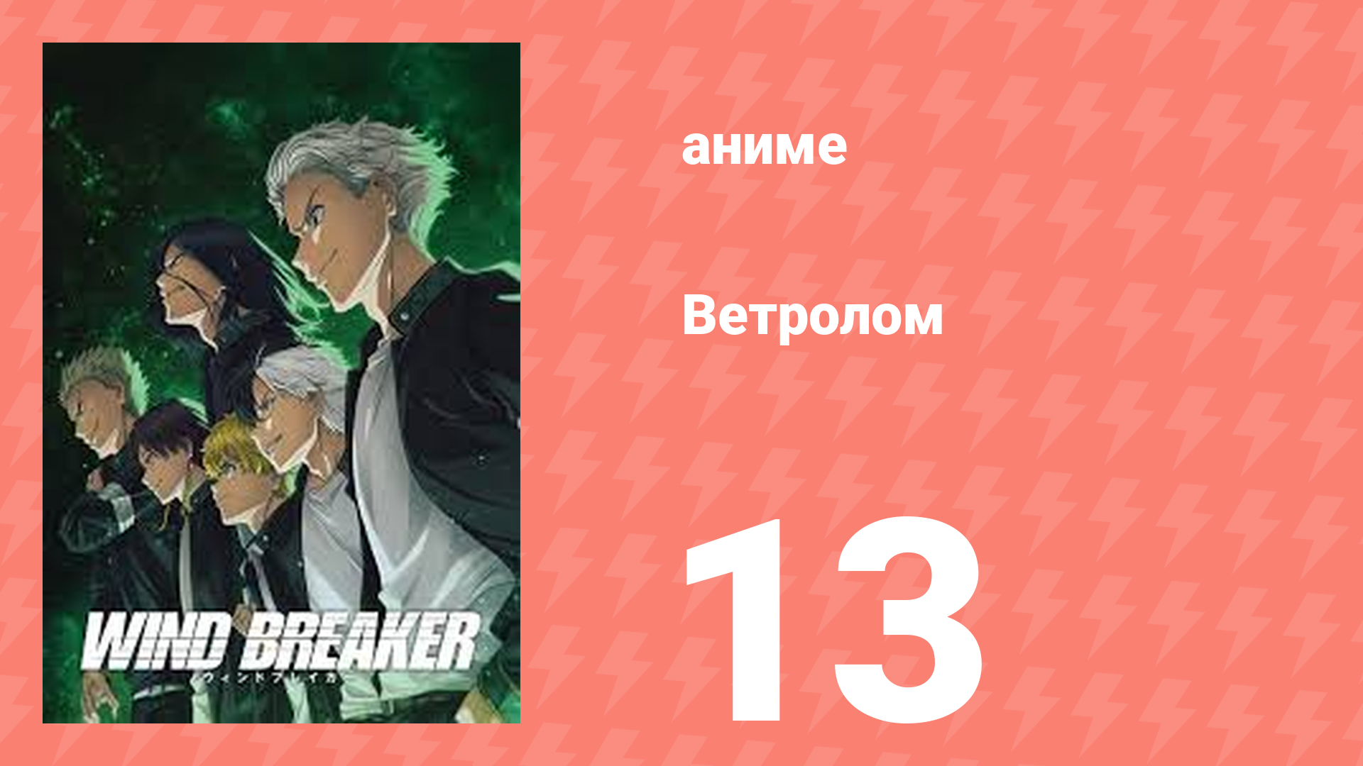 Ветролом 13 серия (аниме-сериал, 2024)
