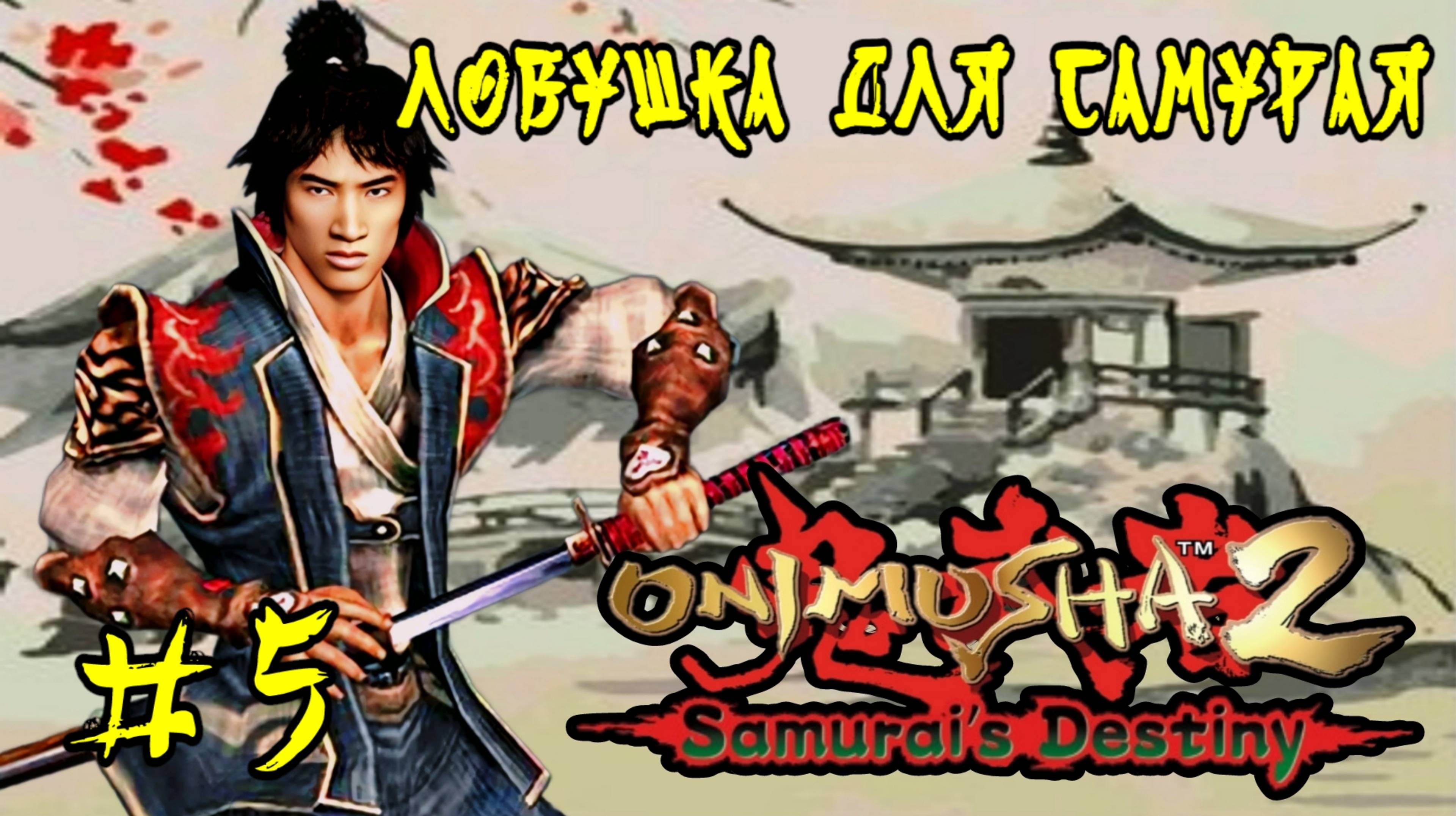 Onimusha 2: Samurai's Destiny #5-Ловушка для Самурая