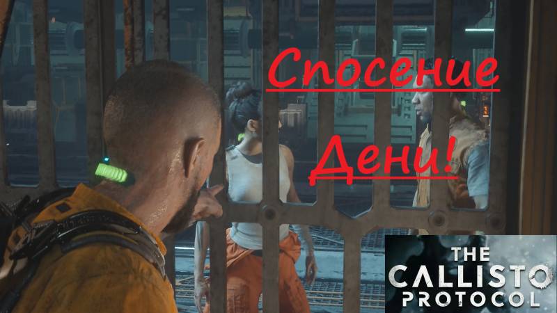 The Callisto Protocol_2025.06.30. Спасение Дэни!