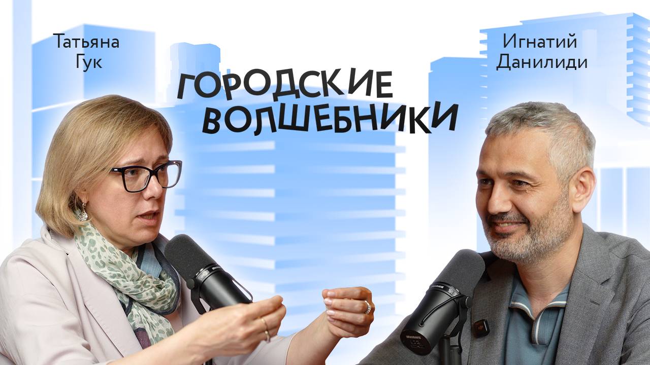 Игнатий Данилиди — о дворах без машин, романтике девелопмента и правилах, которые пишут жители