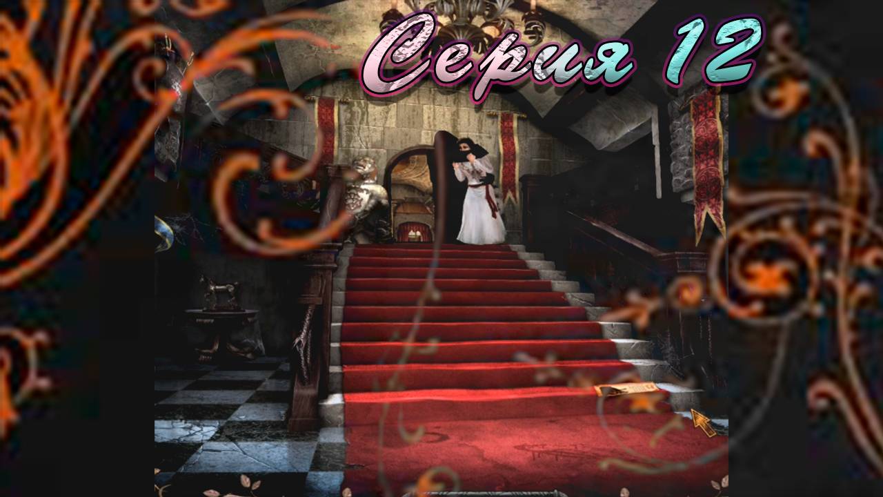 Легенды о вампирах: Правдивая история из Кисилова Серия 12 Розу таскают по замку