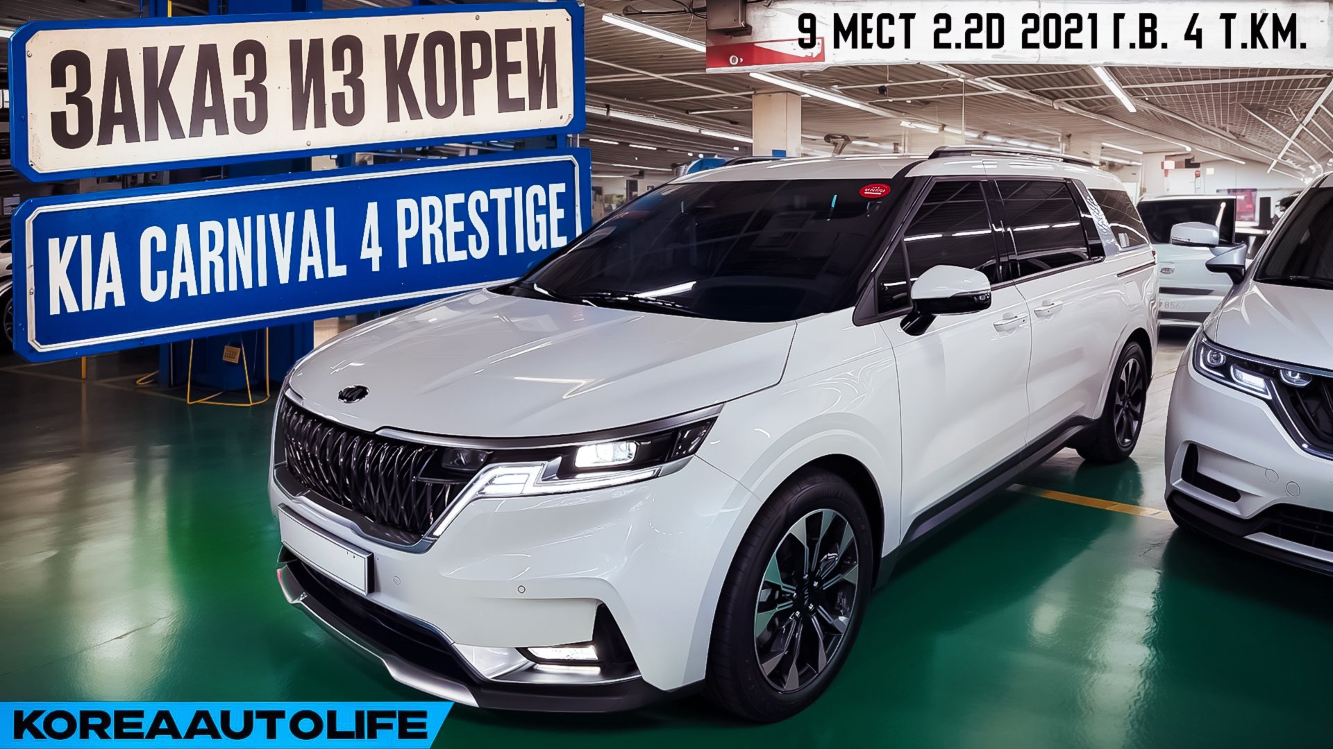 Обзор для заказа из Кореи KIA Carnival 4 Prestige 9 мест 2.2D авто 2021 года с пробегом 4 т.км.
