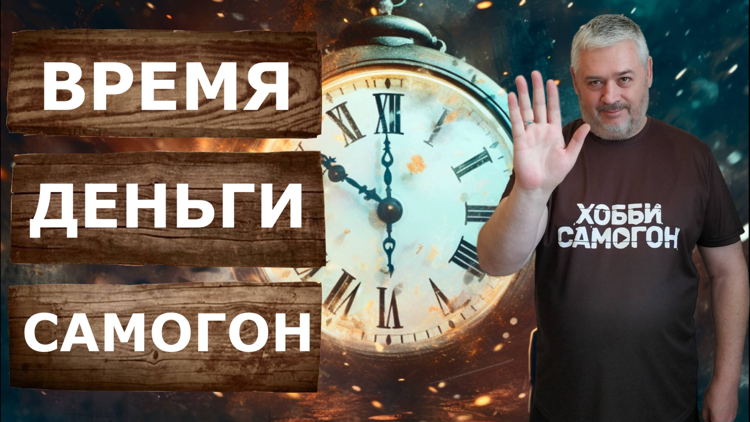 Сколько времени тратят самогонщики на своё хобби? Как сделать перегонку быстро?