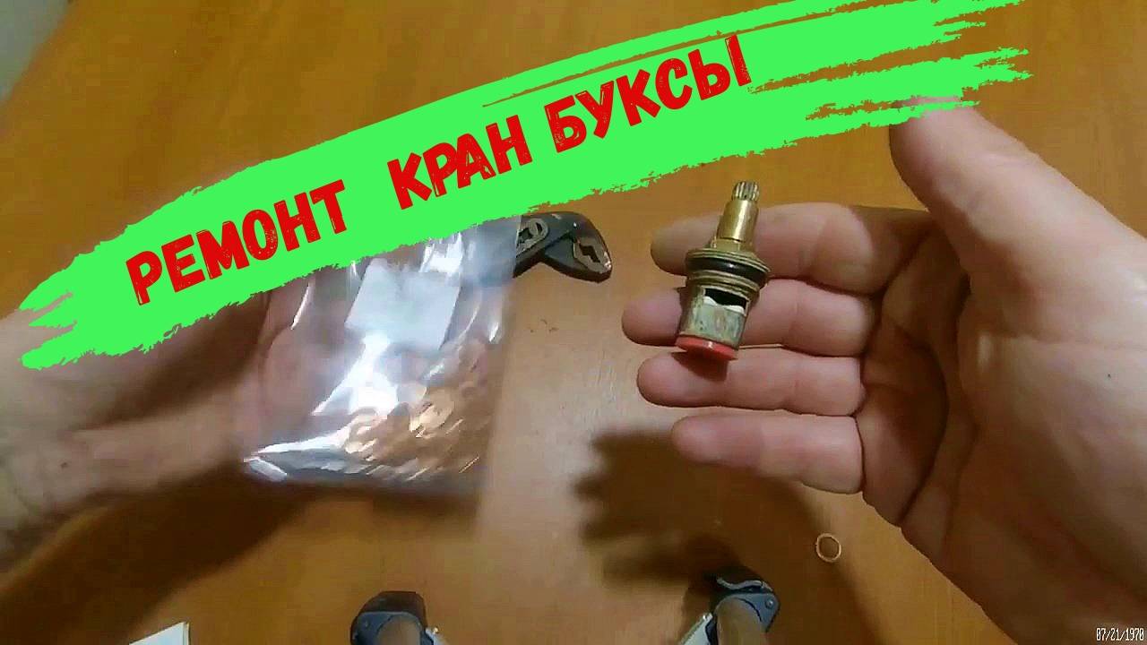 Течет кран Обнуляем срок службы Кран Буксы.