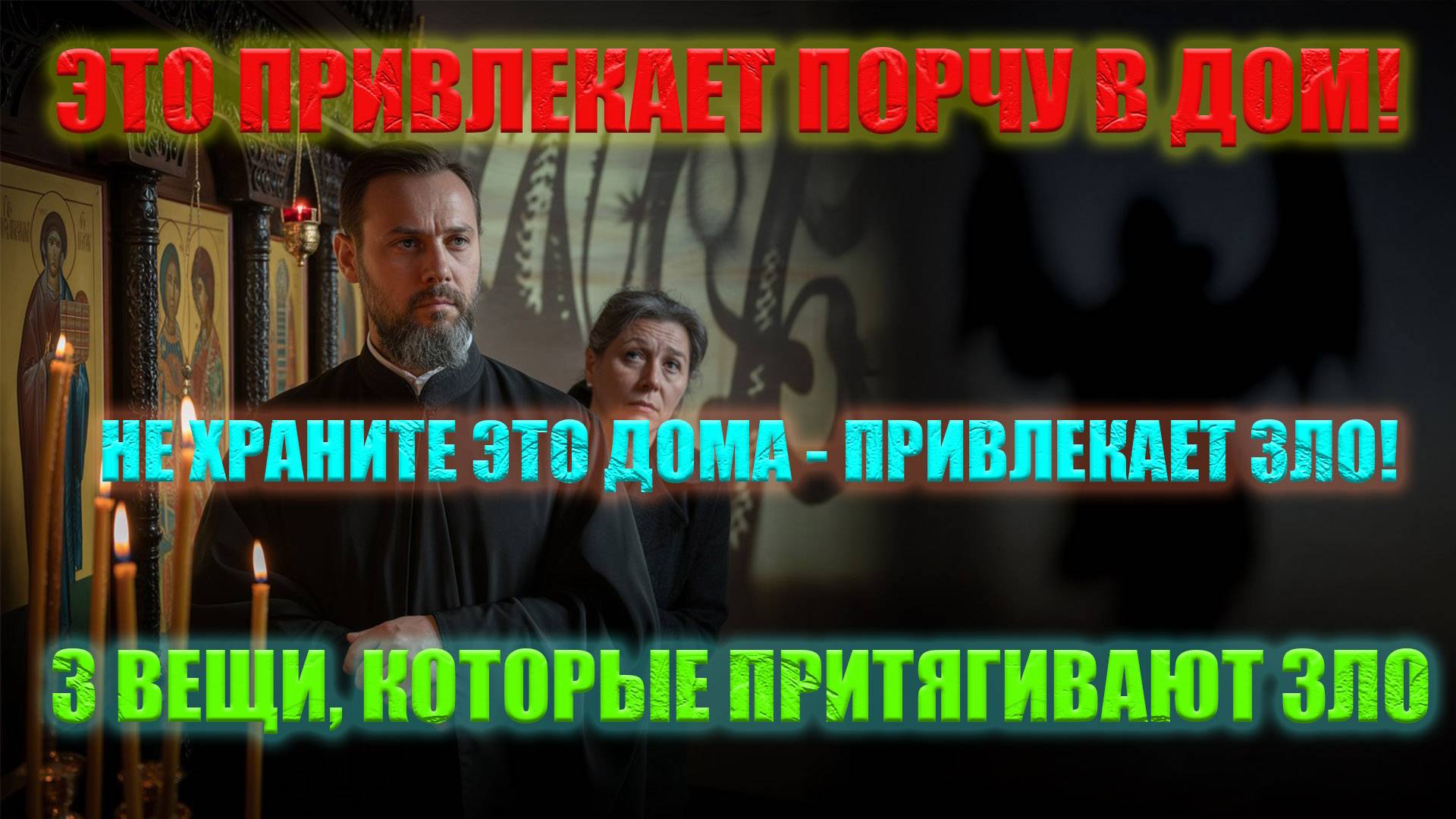 ⛪Порча и сглаз в доме: как распознать и защититься по-православному ✝️