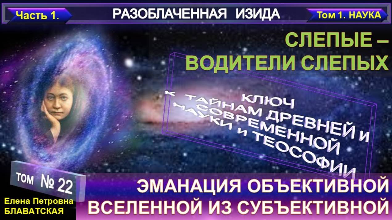 (22) Разоблаченная Изида - компиляция - СЛЕПЫЕ ВОДИТЕЛИ СЛЕПЫХ  - Труд Блаватской Е.П (1831-1891)