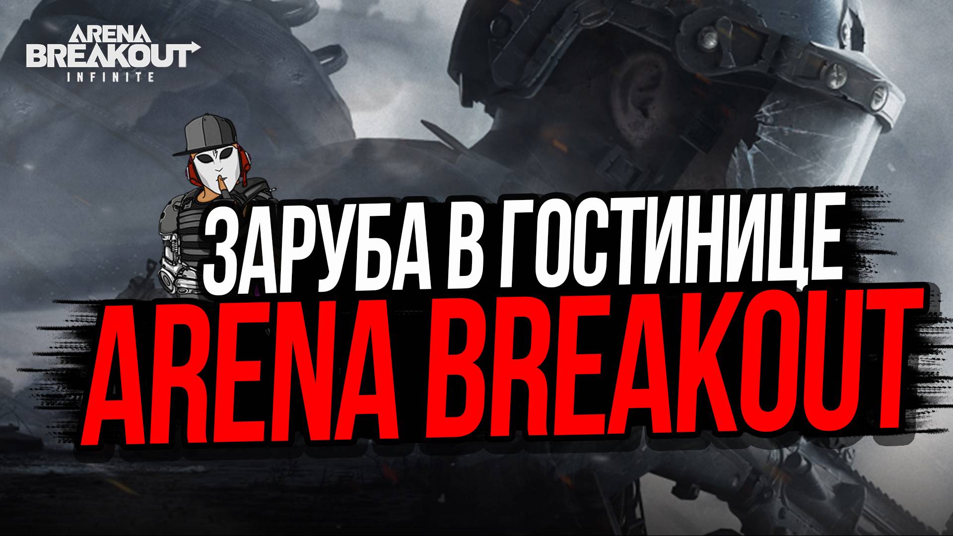 ЗАРУБА В ГОСТИНИЦЕ НА НОРТРИДЖЕ►ARENA BREAKOUT INFINITE