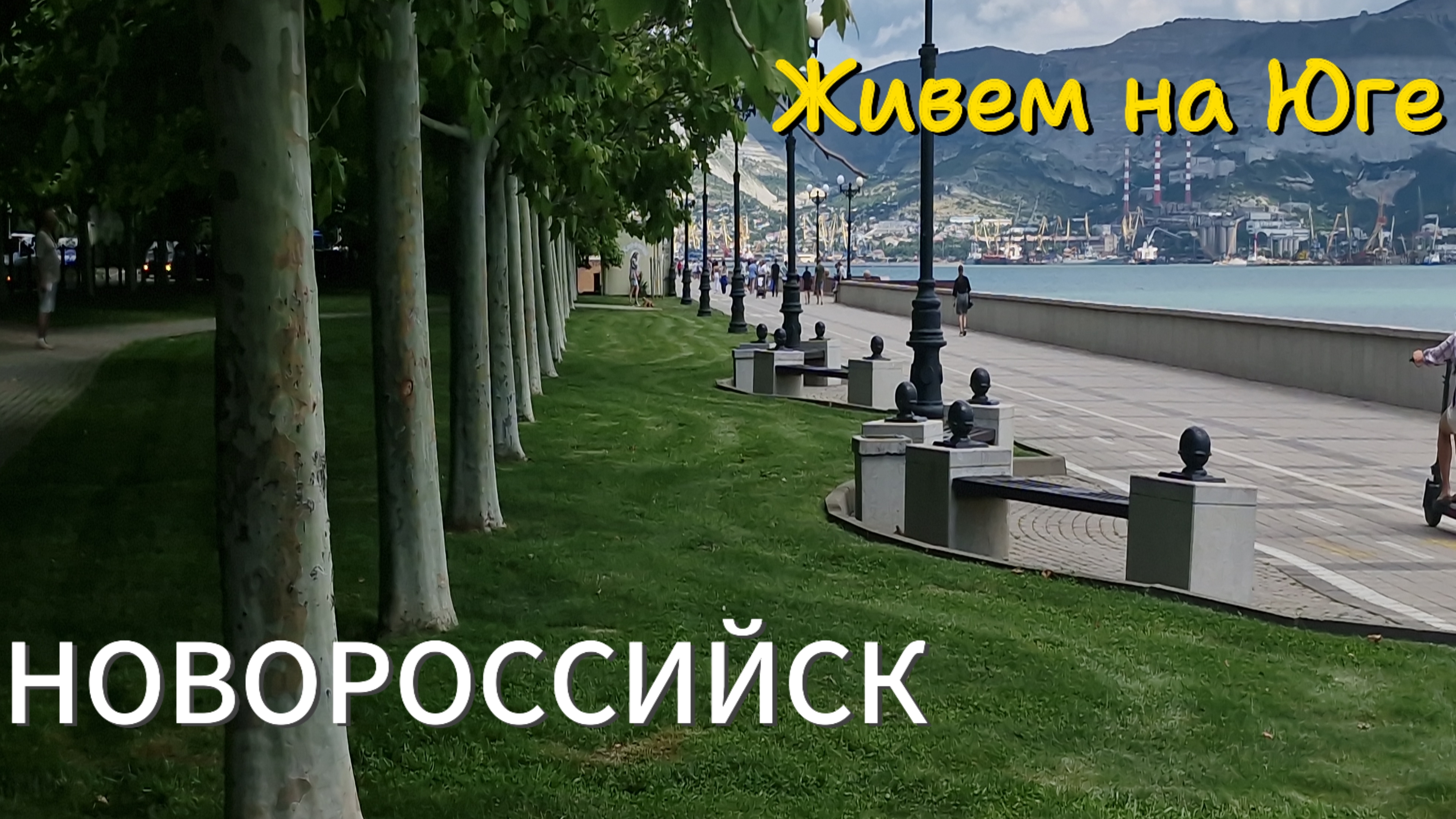 Едем в НОВОРОССИЙСК. Набережная.Море.Улицы города
