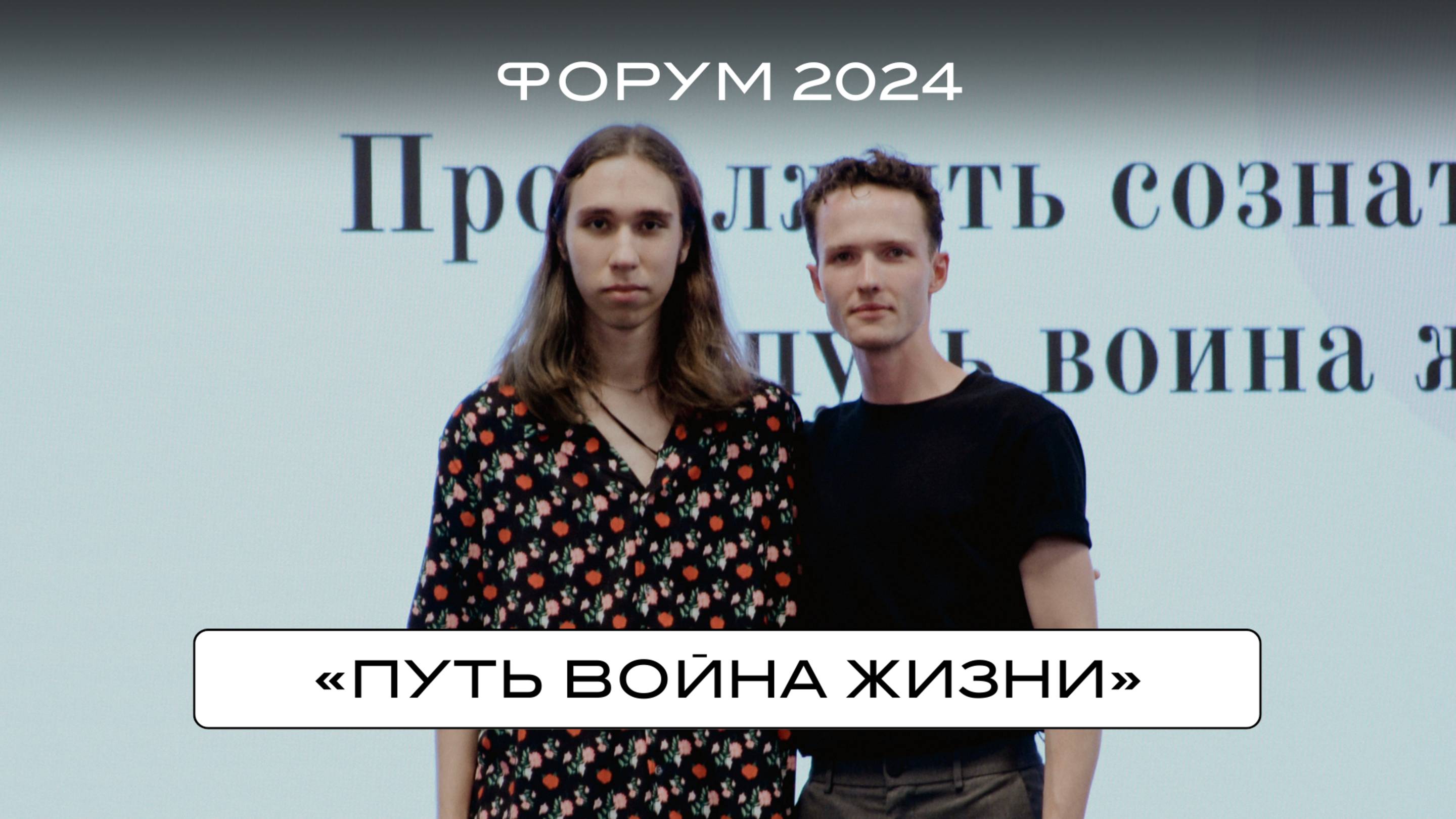 ФОРУМ HORA® CAMP 2024. «Путь война жизни»