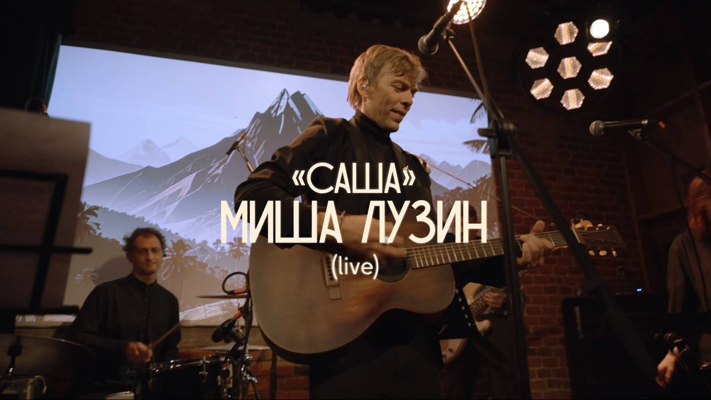 Миша Лузин — Саша (Live в Мунк, Москва)