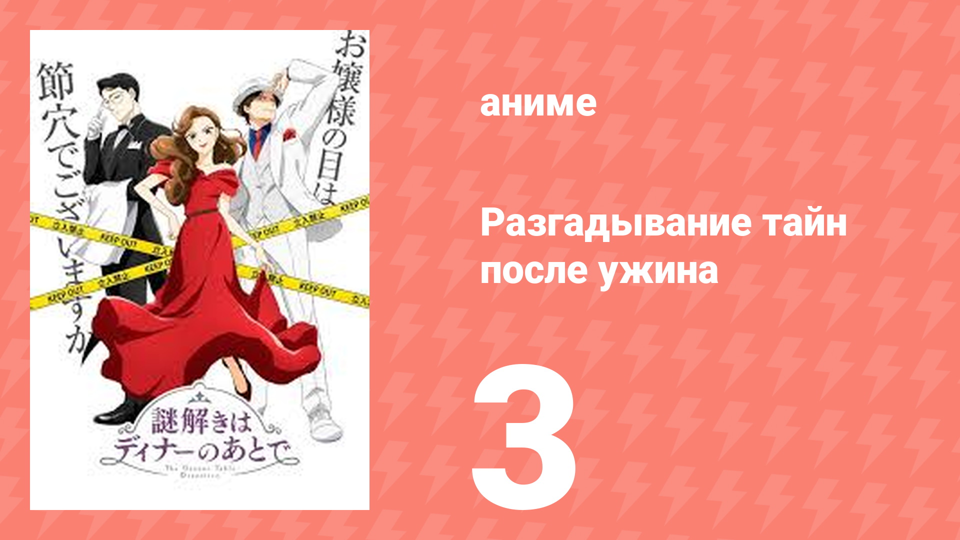 Разгадывание тайн после ужина 1 сезон 3 серия (аниме-сериал, 2024)