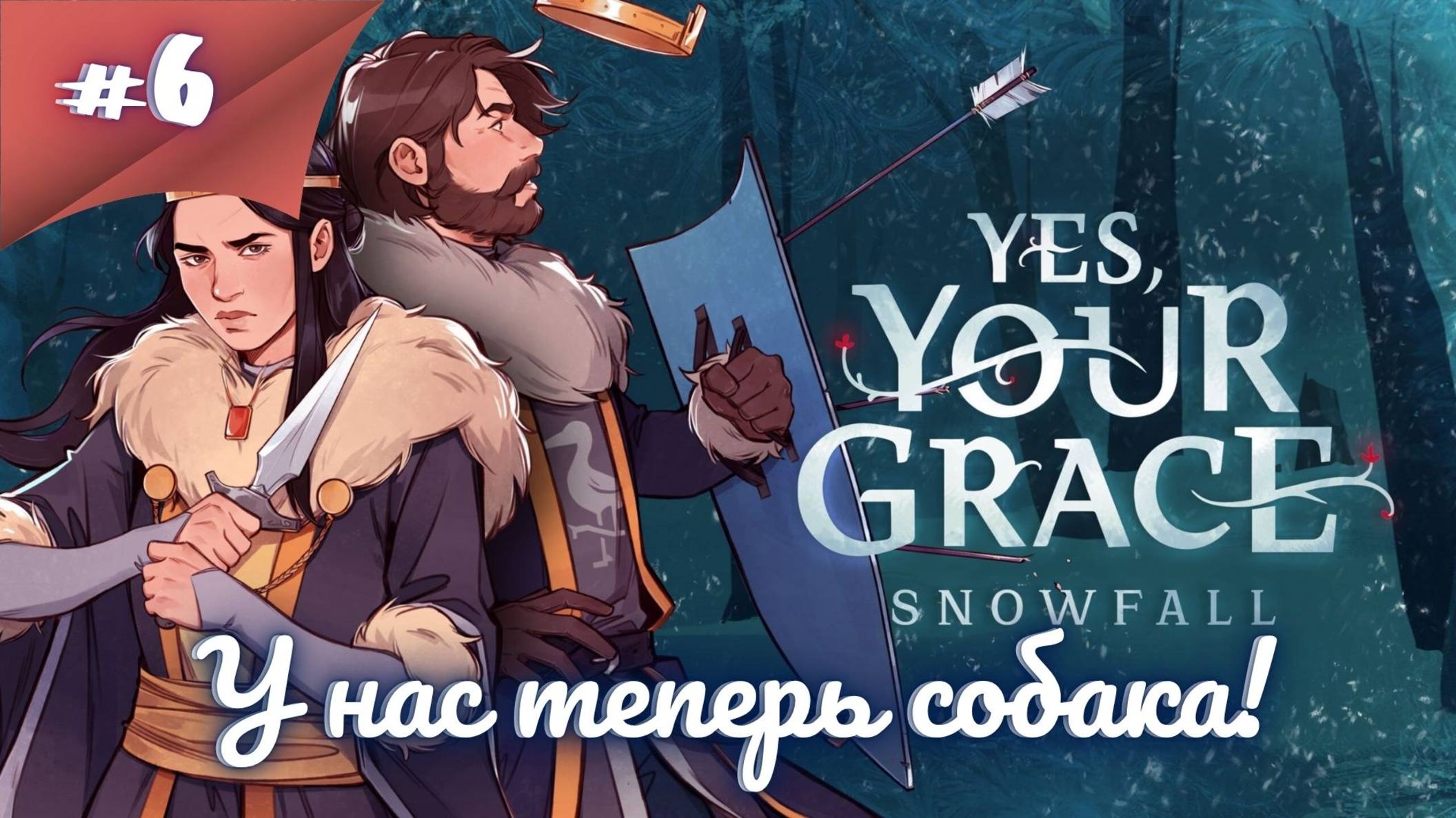 Я В ПОЛНОЙ ЖОПКЕ! Прохождение Yes, Your Grace 2: Snowfall #6 #thefrolplay