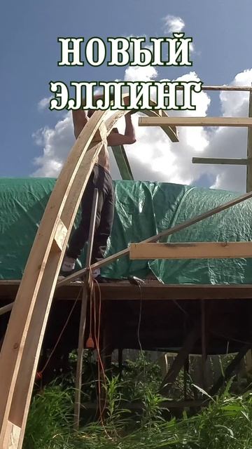 Постройка НОВОГО эллинга для яхты | #shorts