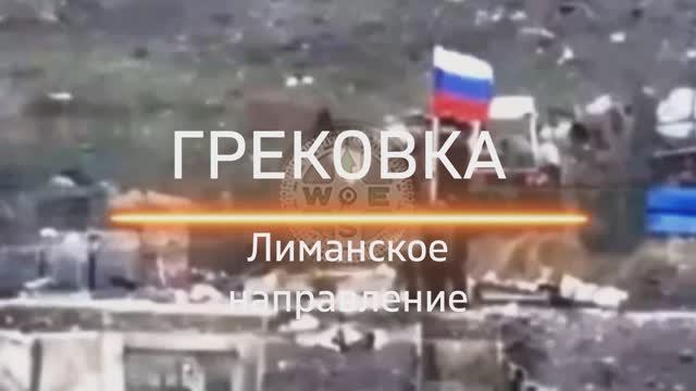 Грековка освобождена. Лиманское направление. Новости СВО
