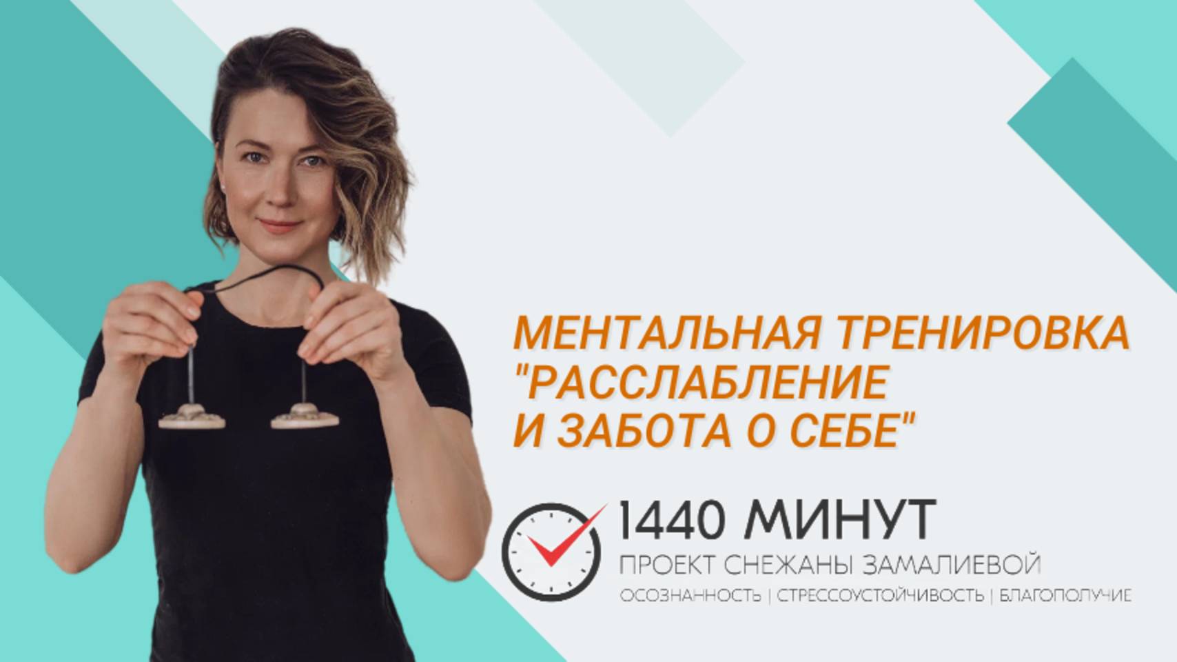 Расслабление и забота о себе. Ментальная тренировка из цикла "Вместе здесь и сейчас!"