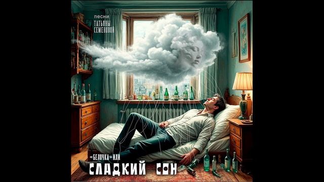 СЛАДКИЙ СОН ( авторская песня Татьяны Семеновой ),СПб