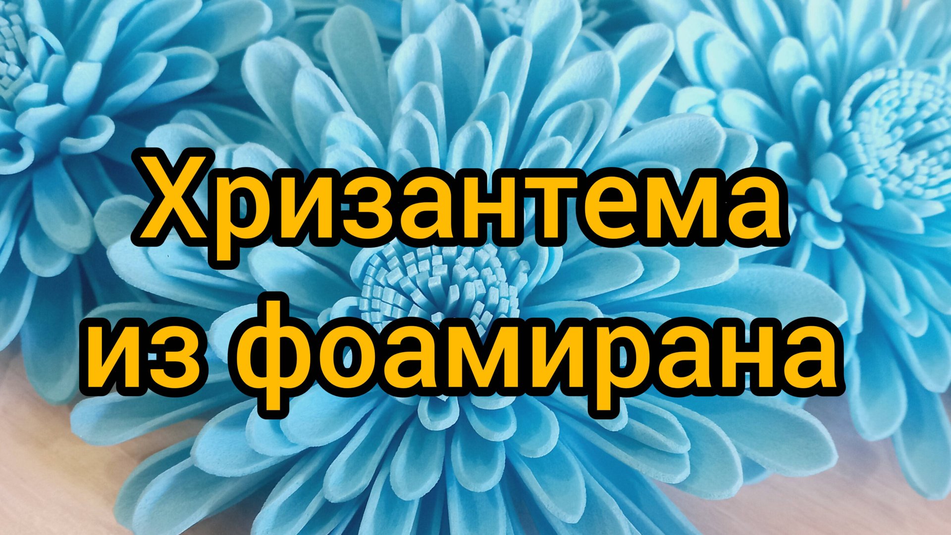 Хризантема из голубого фоамирана своими руками