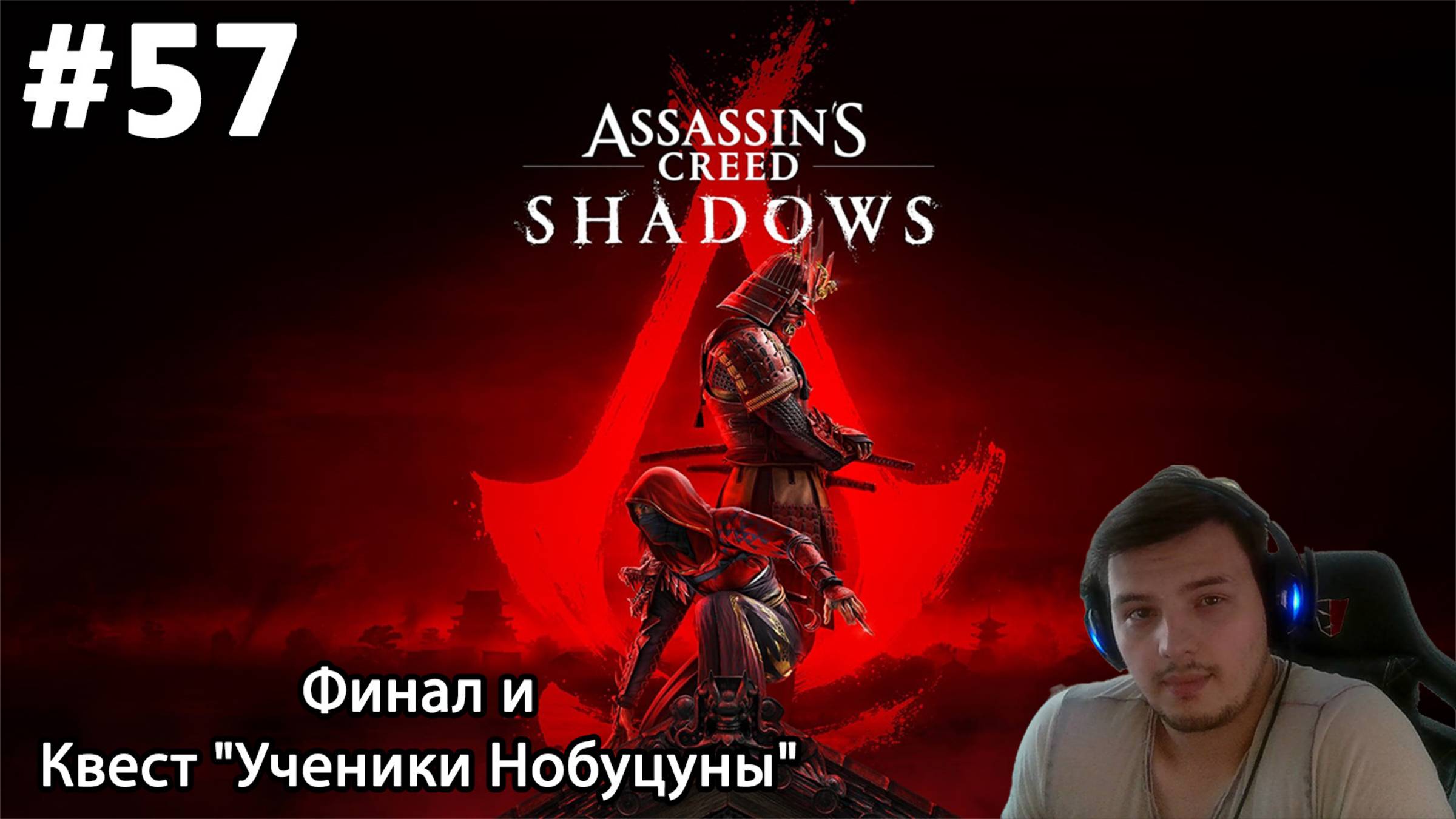 #57 Assassin’s Creed Shadows. Финал и Квест "Ученики Нобуцуны"