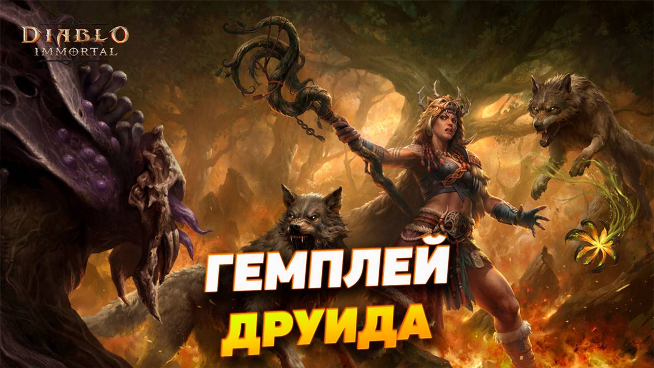 ГЕМПЛЕЙ ДРУИДА В DIABLO IMMORTAL