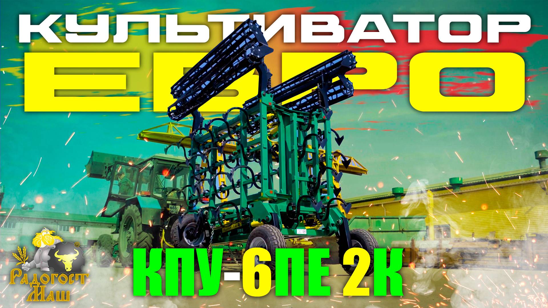 Культиватор Евро КПУ-6ПЕ 2К | Радогост-Маш