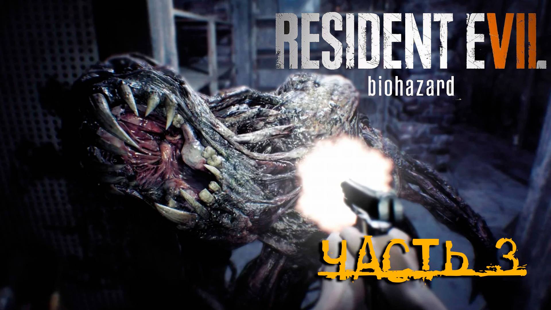 Resident Evil 7 ► ЧАСТЬ ТРЕТЬЯ