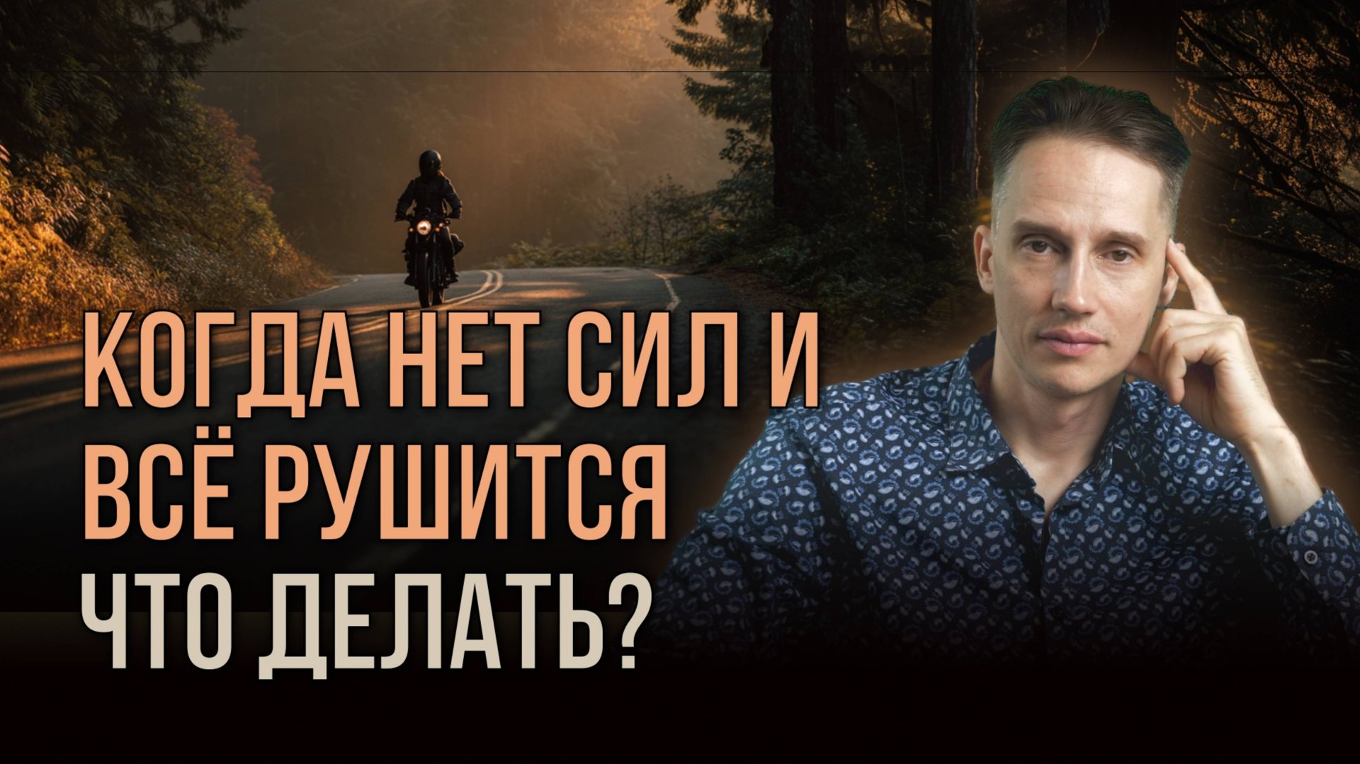 Как пережить моменты, когда нет сил и всё рушится? | Алексей Кобелев | Прайм терапия духа