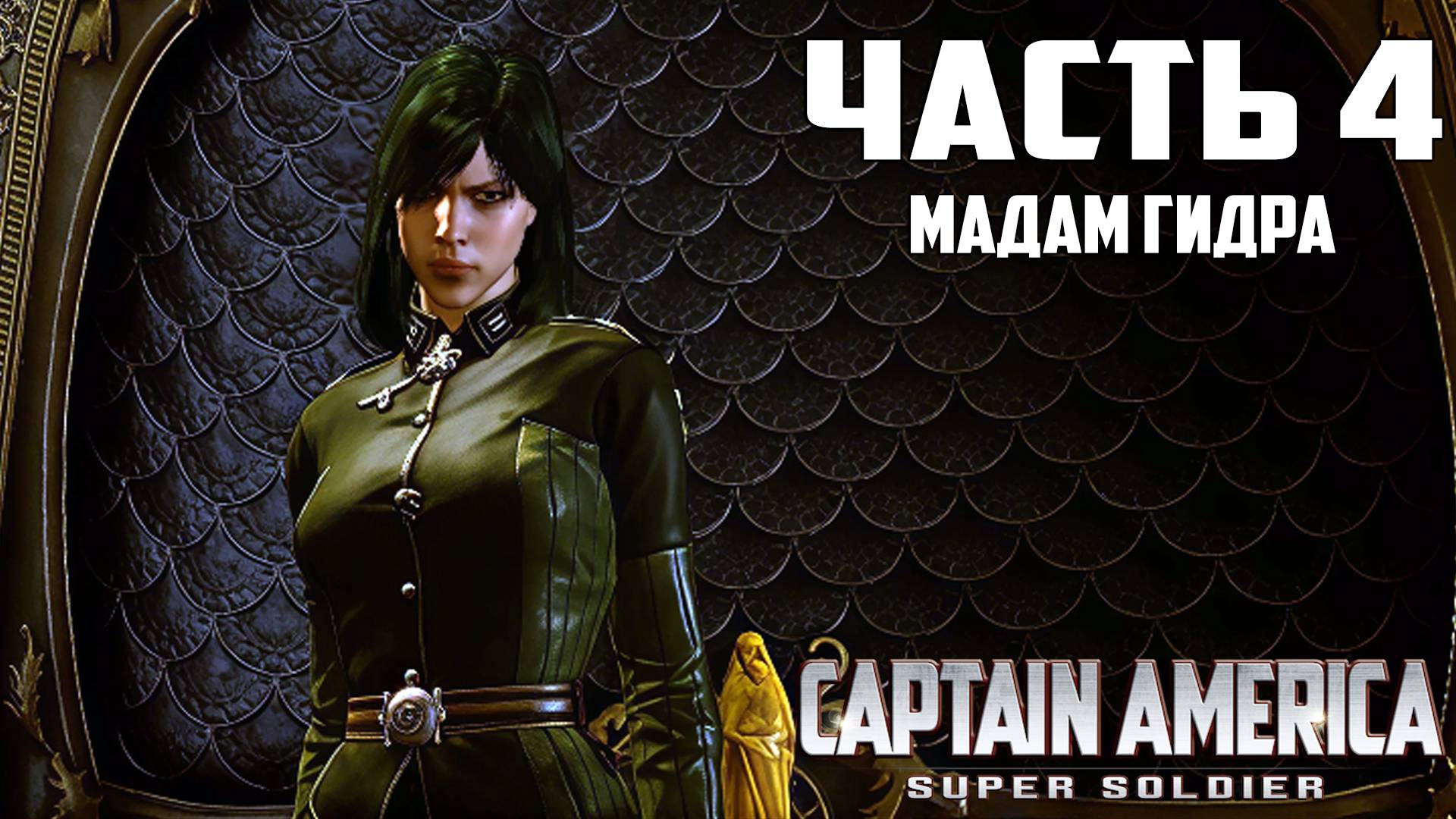 Прохождение Captain America: Super Soldier — Часть 4 ➤ Мадам Гидра