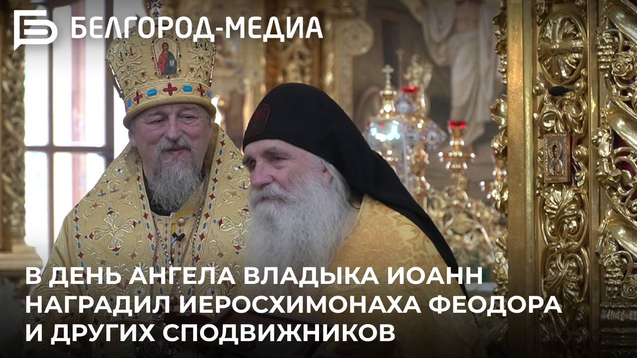 В День ангела Владыка Иоанн наградил иеросхимонаха Феодора и других сподвижников