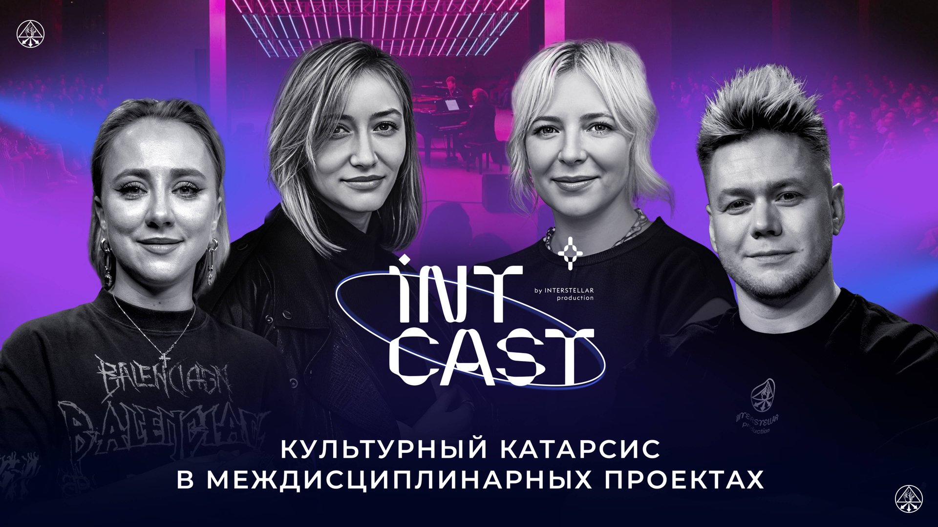 IntCast #13 | Евгения Лассарь и Юлия Мавлянова | Культурный катарсис в междисциплинарных проектах