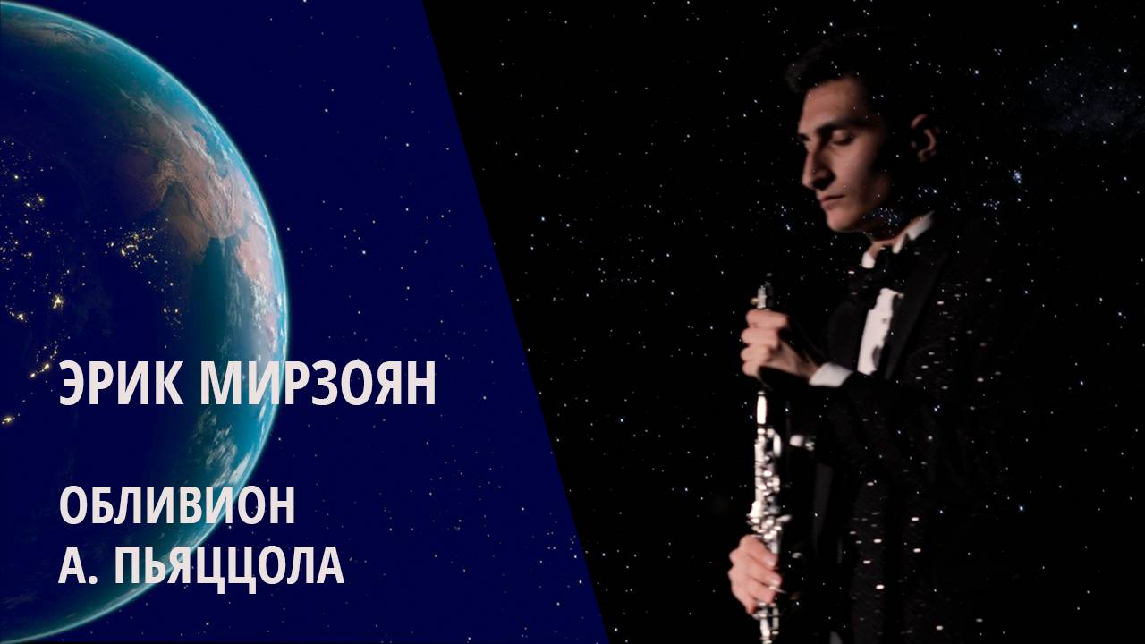 Эрик Мирзоян / Астор Пьяццола - "Обливион"