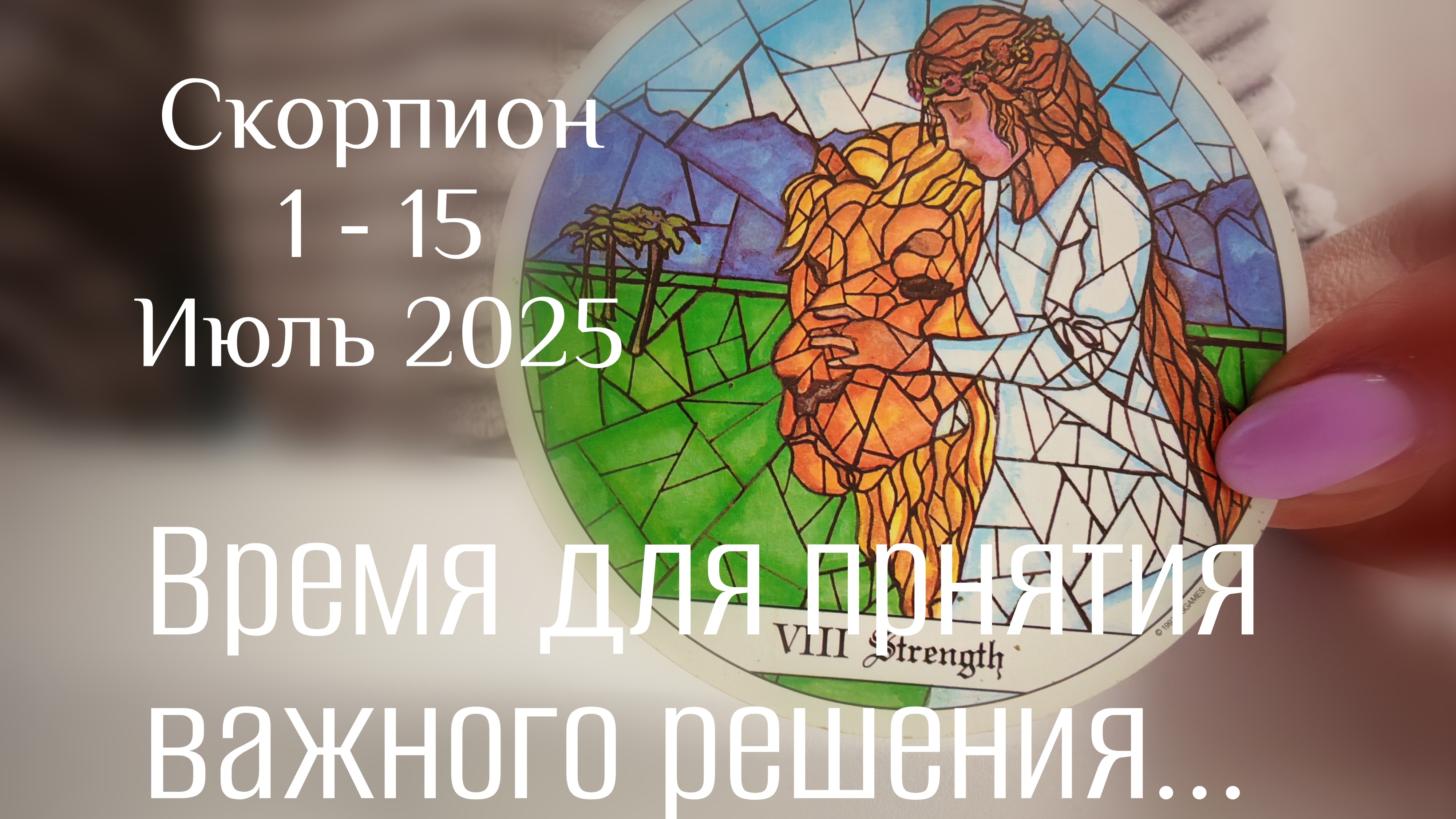 Скорпион : 1 - 15 Июль 2025 Таро /Прогноз. Время подумать, и....