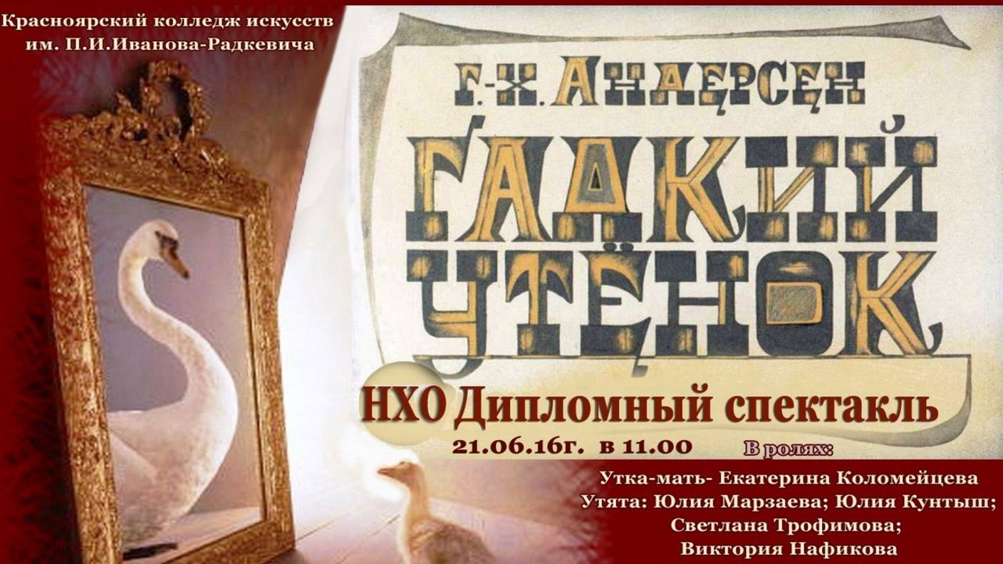 Экзамен-спектакль "Гадкий утёнок" 3 курс, отделение НХО Красноярский колледж искусств.