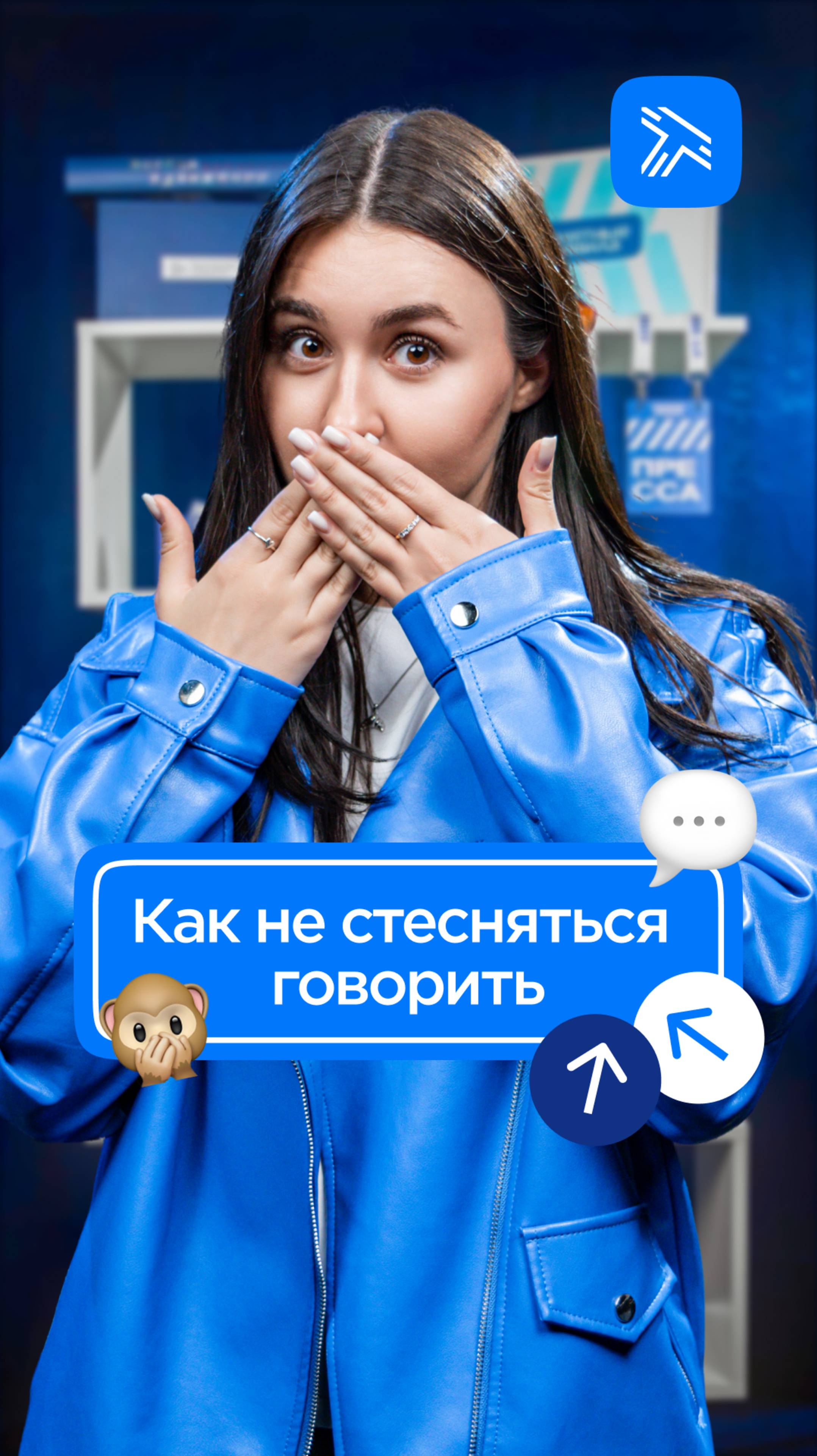 Как не стесняться говорить?