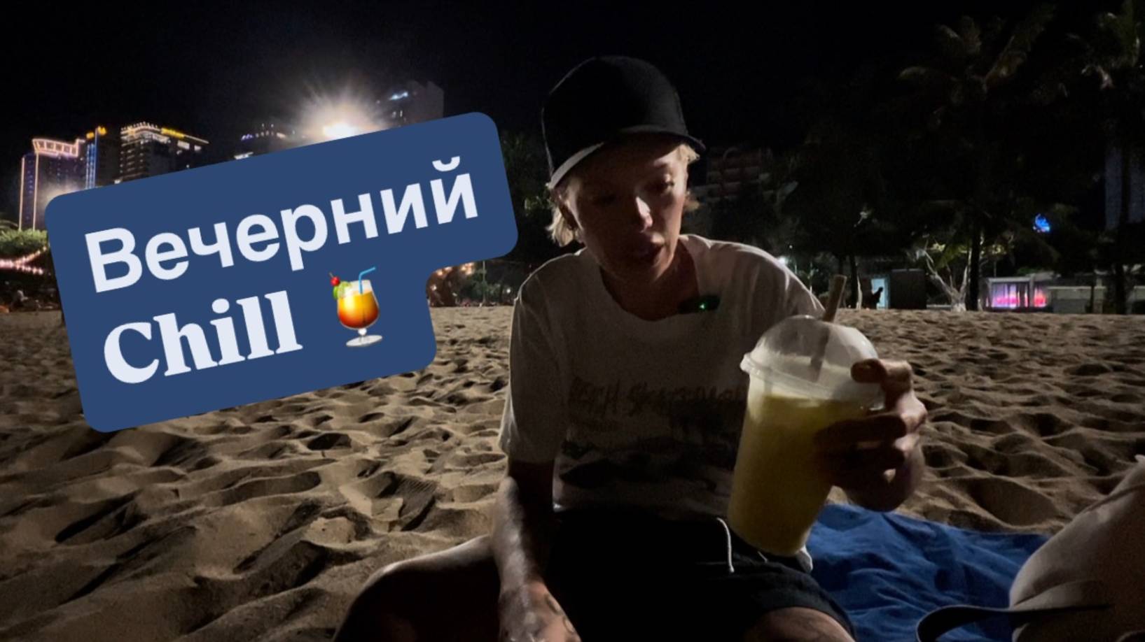 Болтаем на пляже Пьём коктейли 🍹Разговоры ни о чем Выбираем ресторан для ужина 🥗