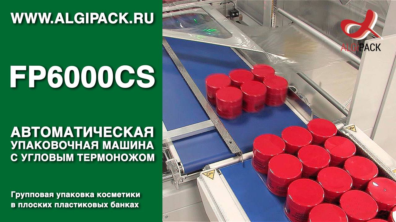 Алджипак FP6000CS автомат групповая упаковка косметики в плоских пластиковых банках