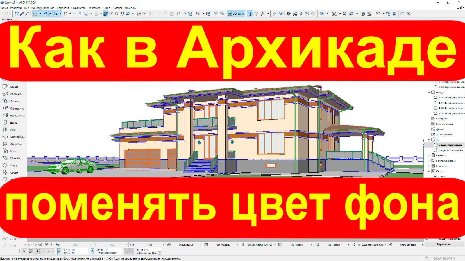 Как Поменять Цвет фона в Архикаде