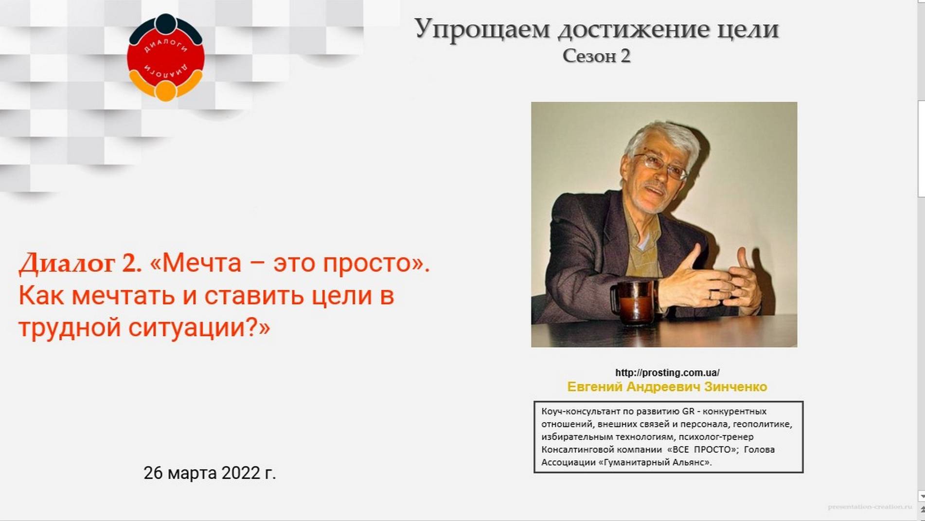 Диалог 2. Мечта – это просто. Как мечтать и ставить цели в трудной ситуации