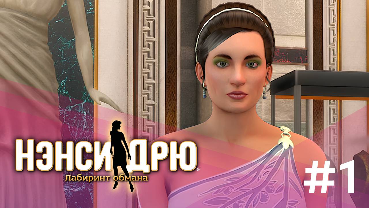 МИФЫ ДРЕВНЕЙ ГРЕЦИИ (ЗАПИСЬ СТРИМА) | Нэнси Дрю. Лабиринт лжи #1