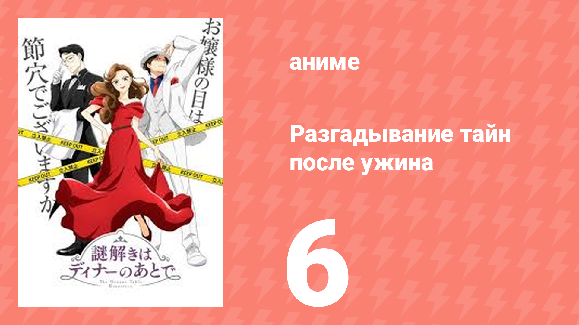 Разгадывание тайн после ужина 1 сезон 6 серия (аниме-сериал, 2024)
