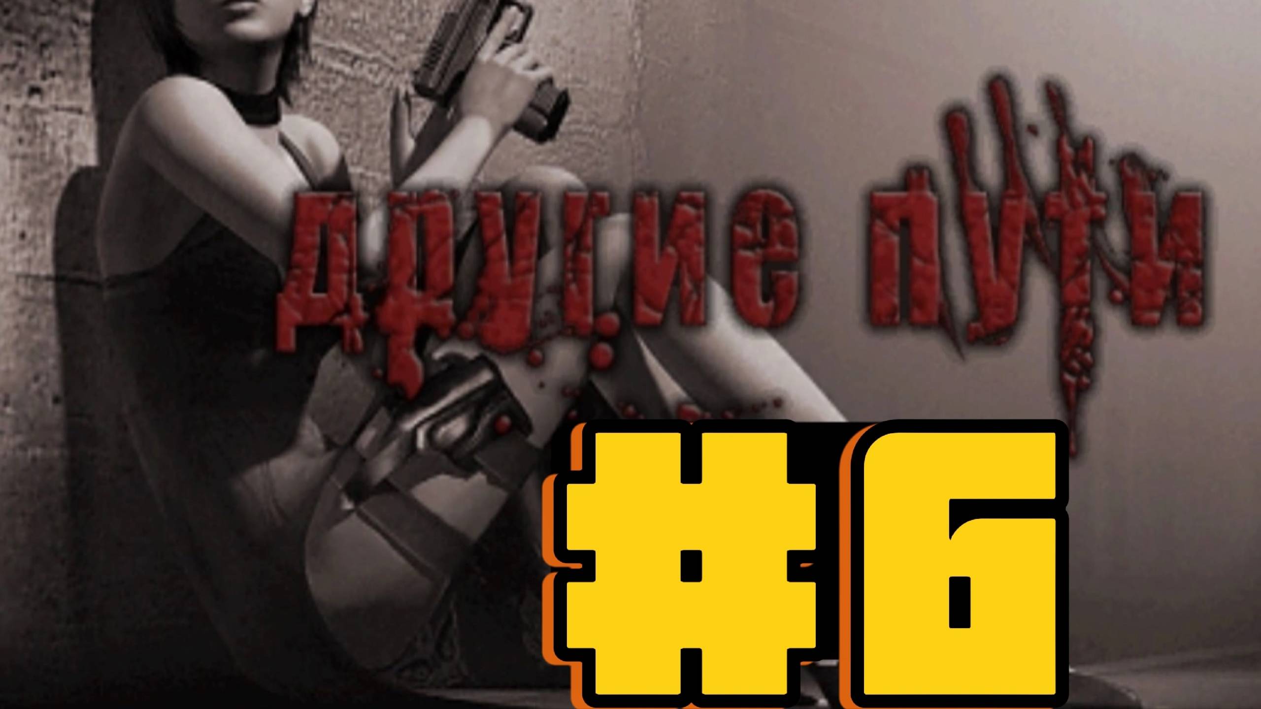 Resident Evil 4 Другие пути 6 часть