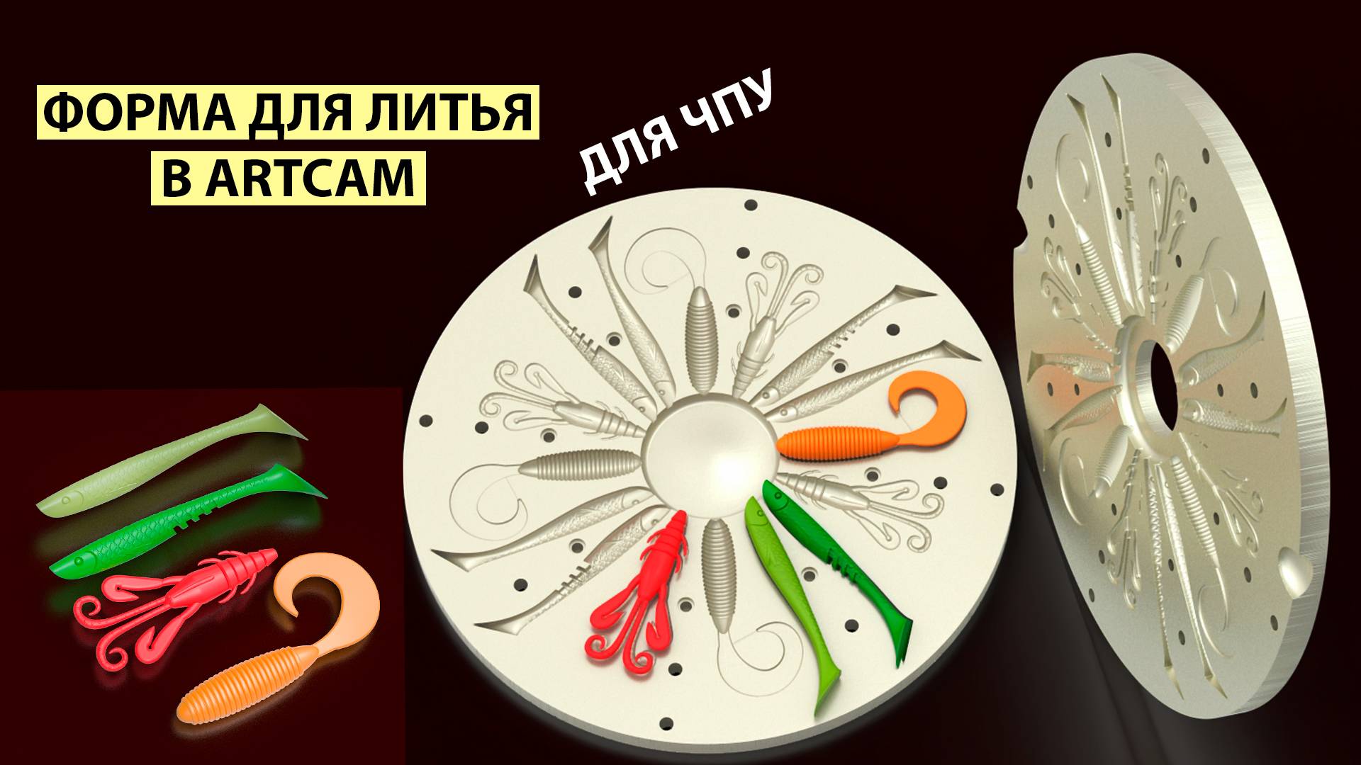 Создание центробежной литейной формы в ArtCAM для ЧПУ.