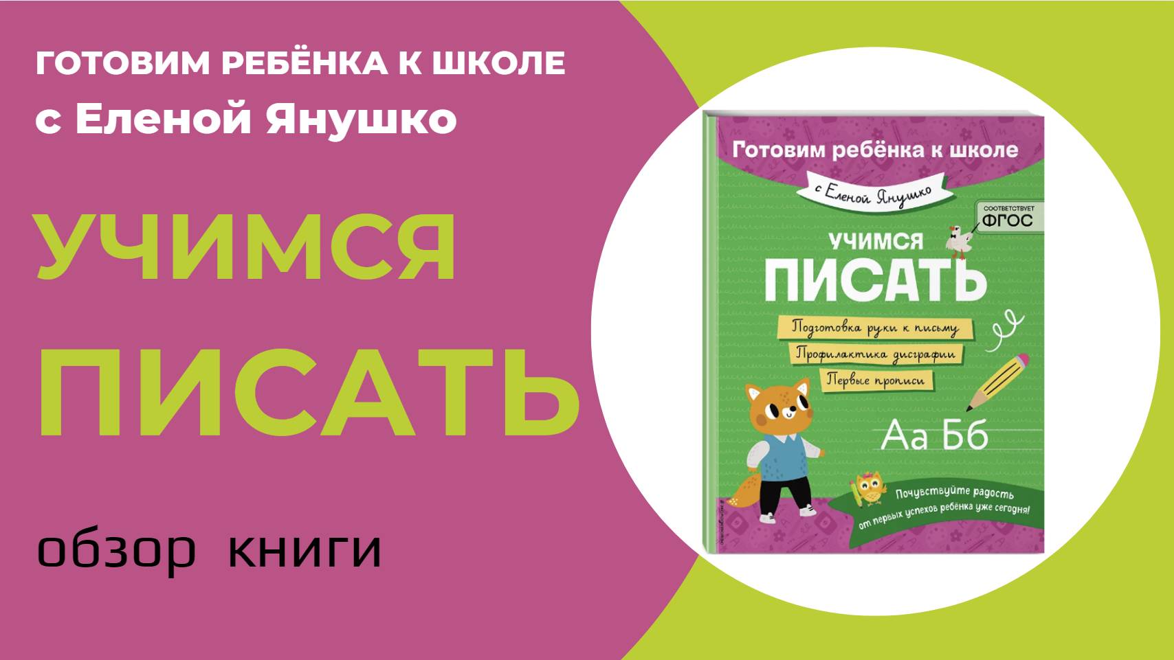 УЧИМСЯ ПИСАТЬ серия "Готовим ребёнка к школе с Еленой Янушко": обзор книги