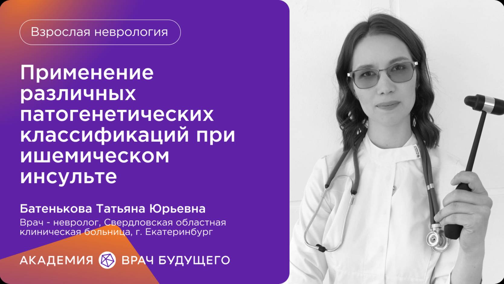 Применение различных патогенетических классификаций при ишемическом инсульте