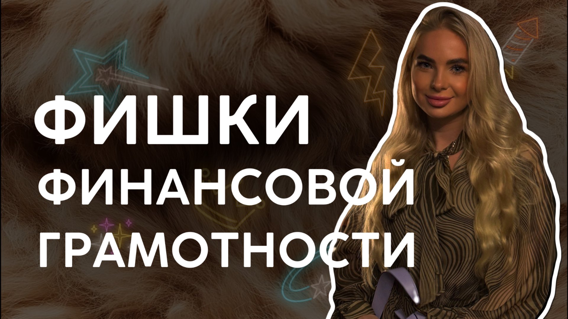 Фишки финансовой грамотности