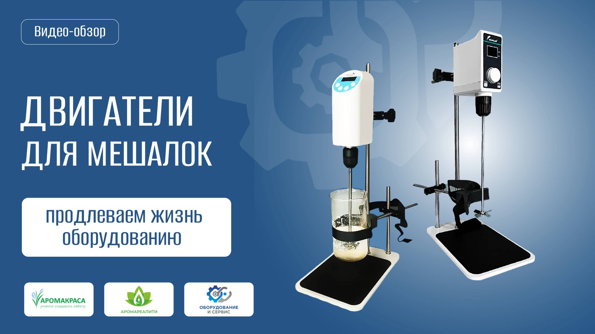 Двигатели для лабораторных мешалок. Оборудование для производства косметики.