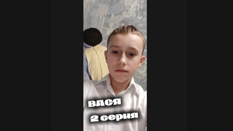 ВАСЯ-2 серия