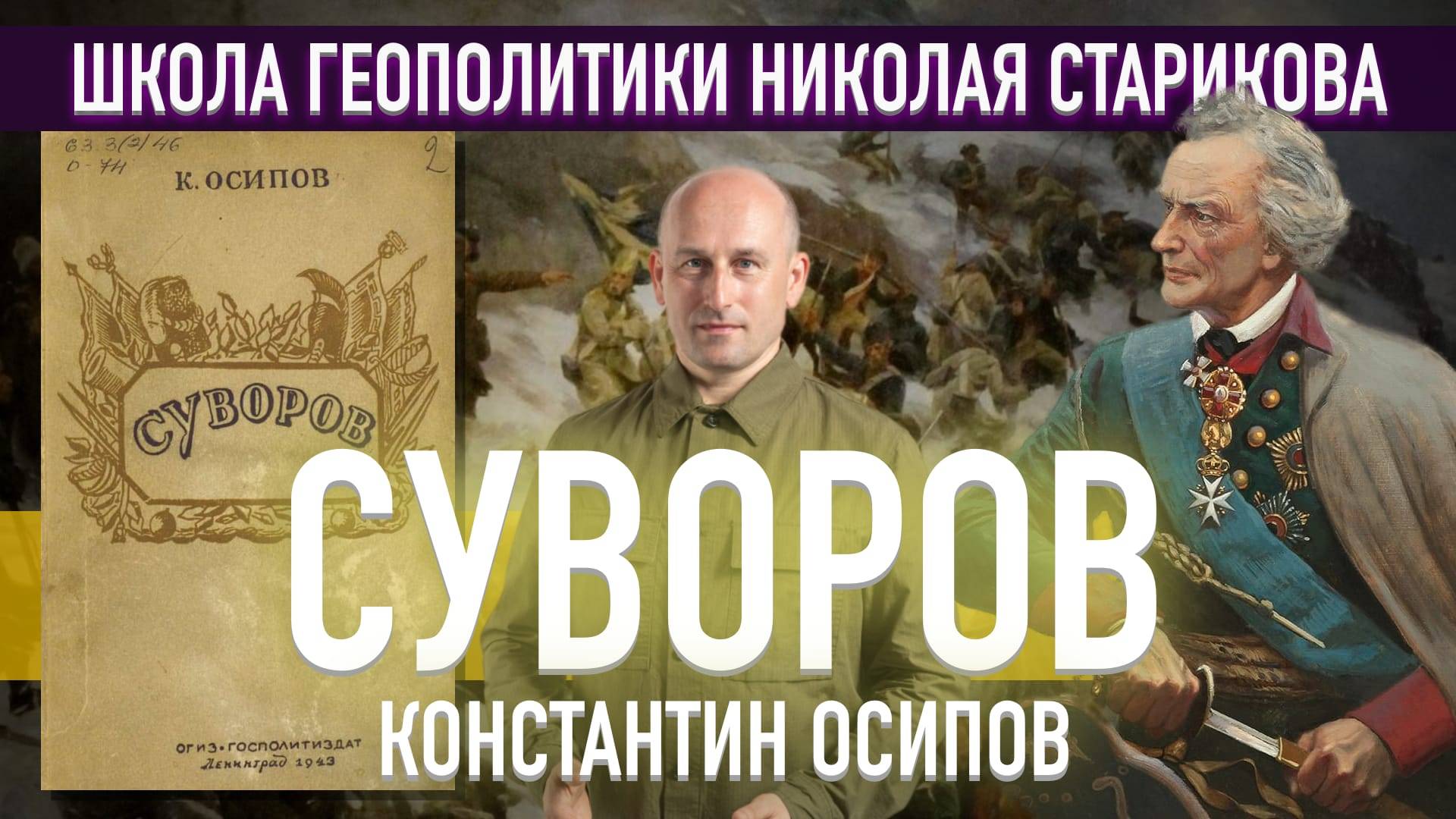 Суворов. Книга Константина Осипова (Ленинград, 1943) → «Книжный клуб» Школы Геополитики