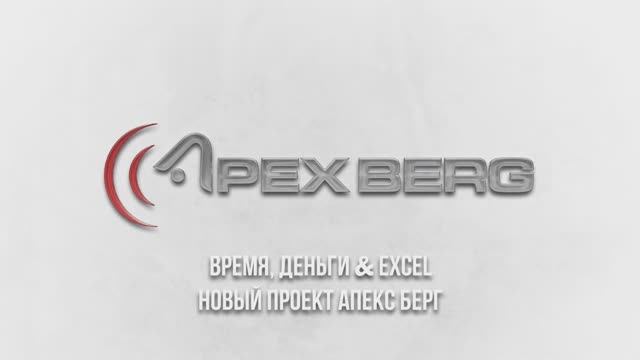 Информация о проекте Апекс Берг "Время, деньги & Excel"